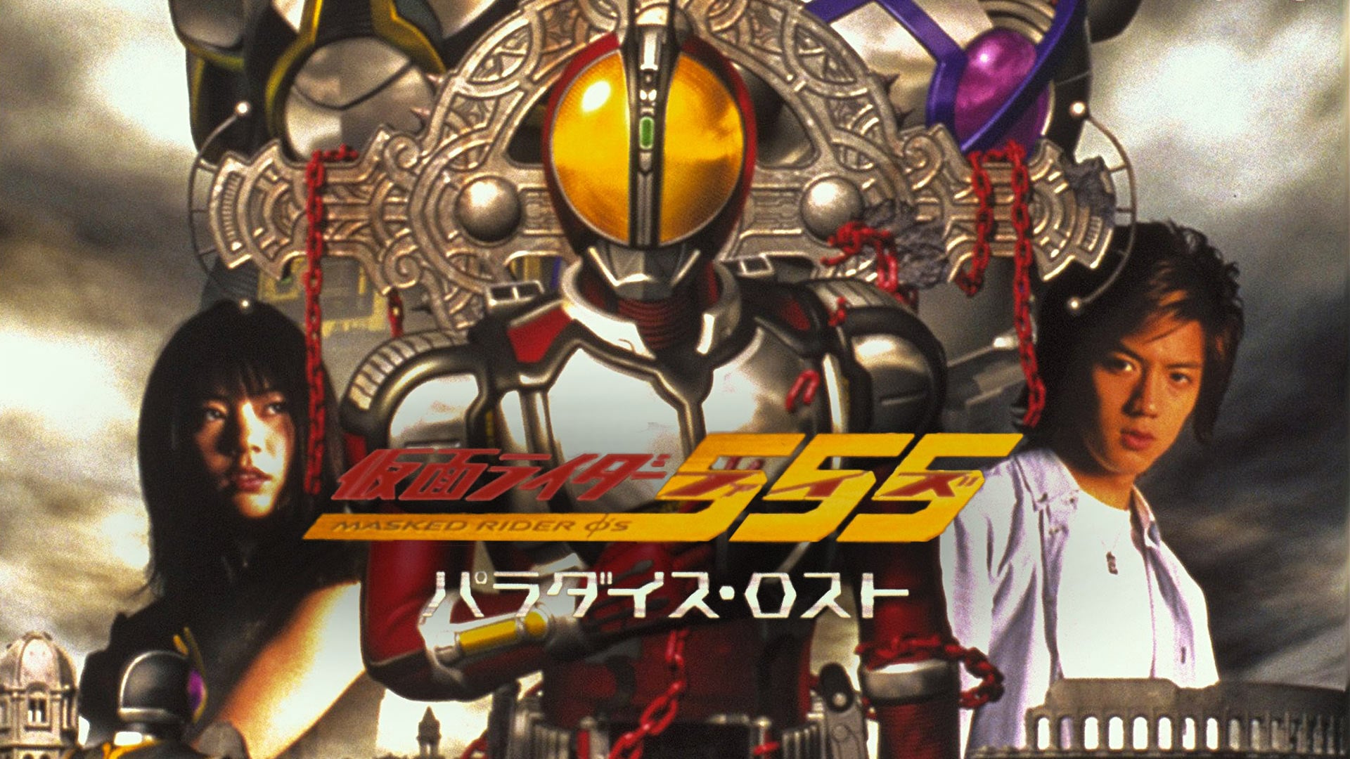 Kamen Rider Faiz (555): Paradise Lost (2003)
